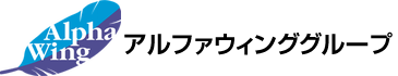 合同会社アルファウィング | アルファウィンググループ